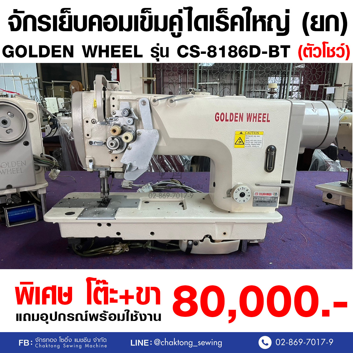 จักรเย็บคอมเข็มคู่ใหญ่(ยก)GOLDEN WHEELรุ่นCS-8186D-BT(ตัวโชว์)|chaktong